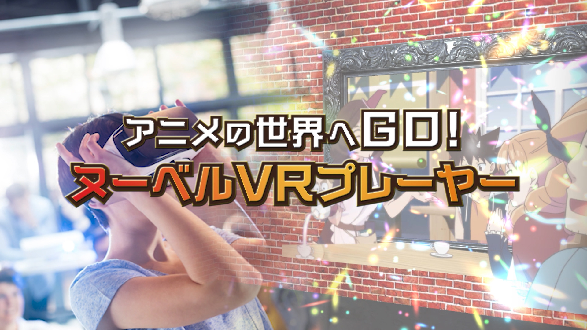 2DアニメをVR/ARコンテンツで利用可能とする技術の開発 [2019年度 NHKエンタープライズ開発案件] | NHKエンタープライズ