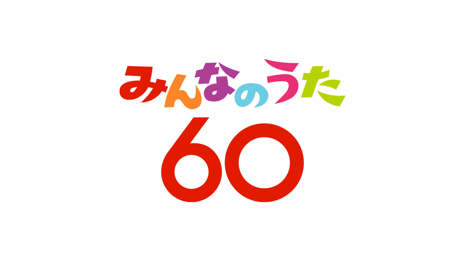 みんなのうた放送60年 レコード会社5社から記念アルバム同時発売！ 〜N H Kみんなのうた 60 アニバーサリー・ベスト〜 | NHK ...