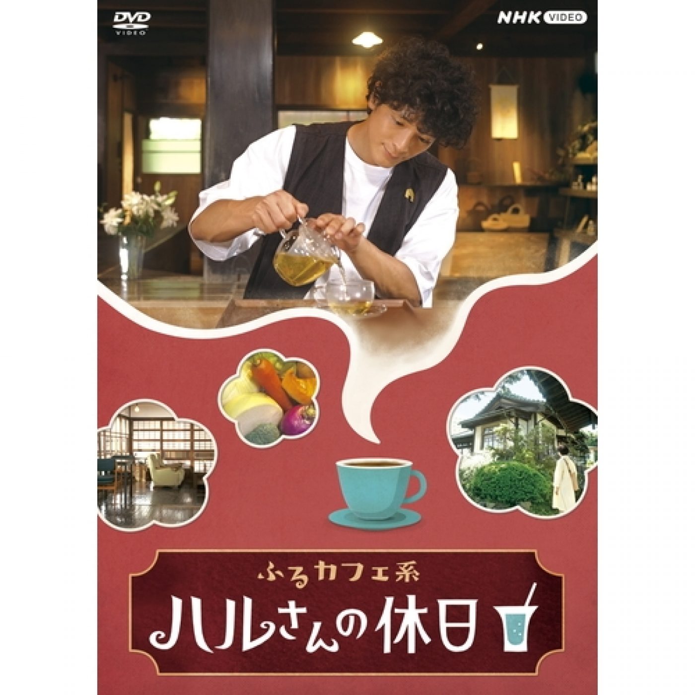 「あなたのブツが、ここに」「『ふるカフェ系 ハルさんの休日』BOX」－ 2023年2月発行のDVD・ブルーレイ情報 | NHKエンタープライズ