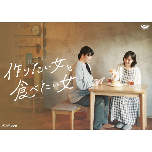 「作りたい女と食べたい女」「大富豪同心 1」－ 2023年12月発行のDVD・ブルーレイ情報 | NHKエンタープライズ
